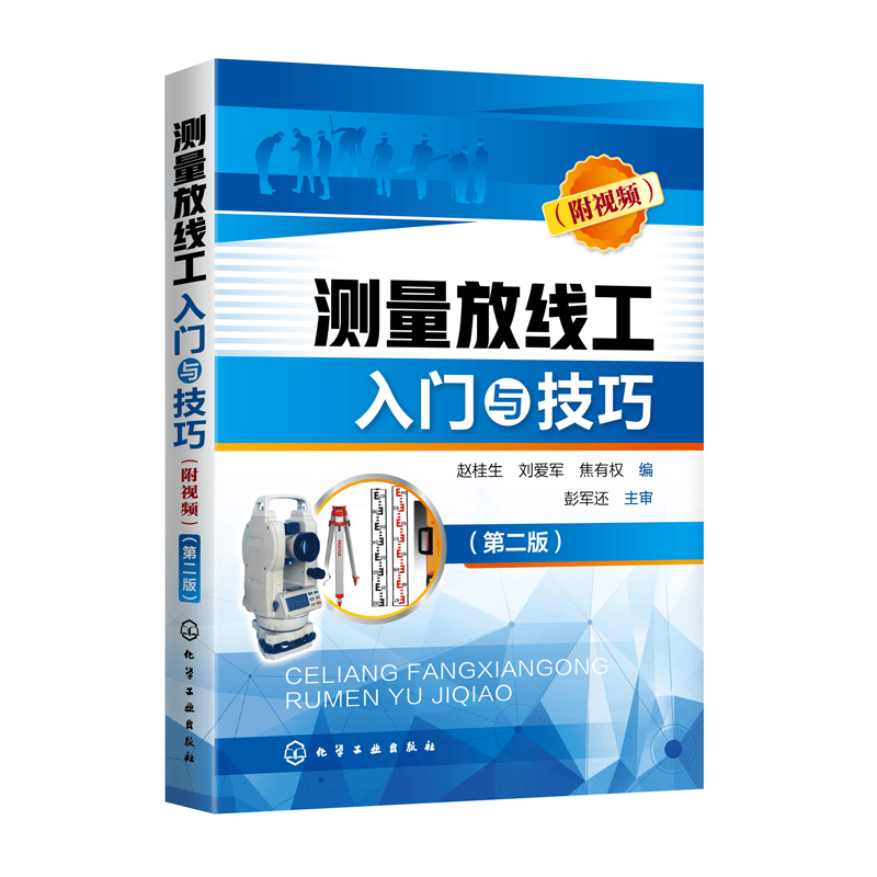 现货 测量放线工入门与技巧(第二版)(附视频)建筑土木工程室内施工现场 测量员仪器使用技巧施工图