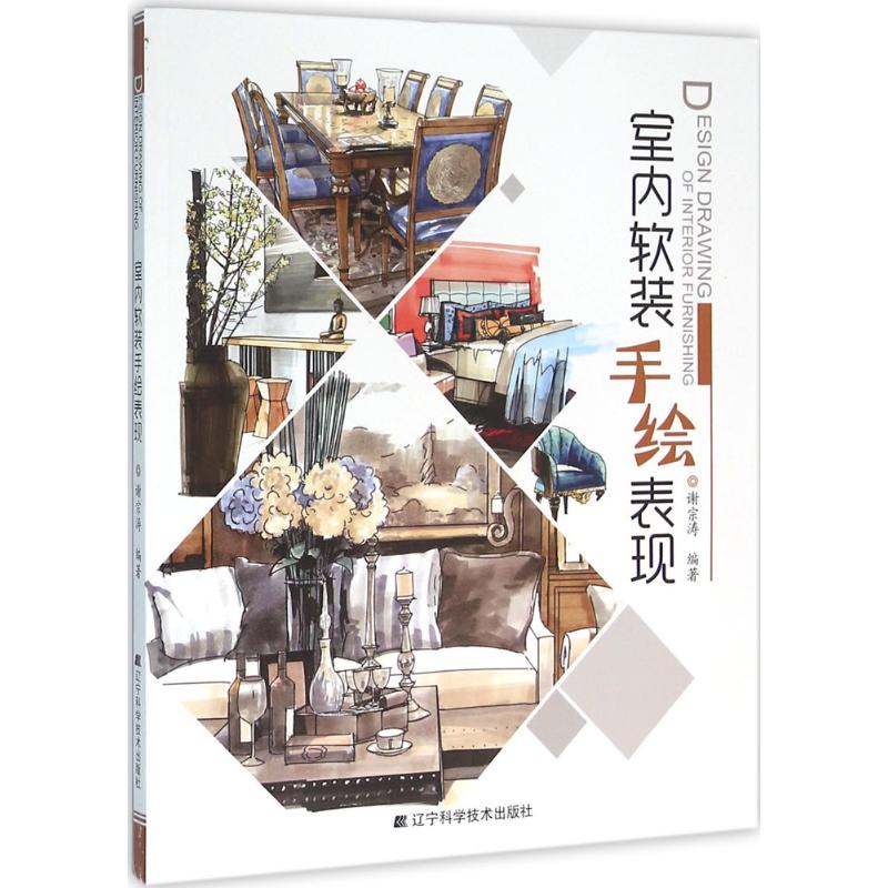 室内软装手绘表现