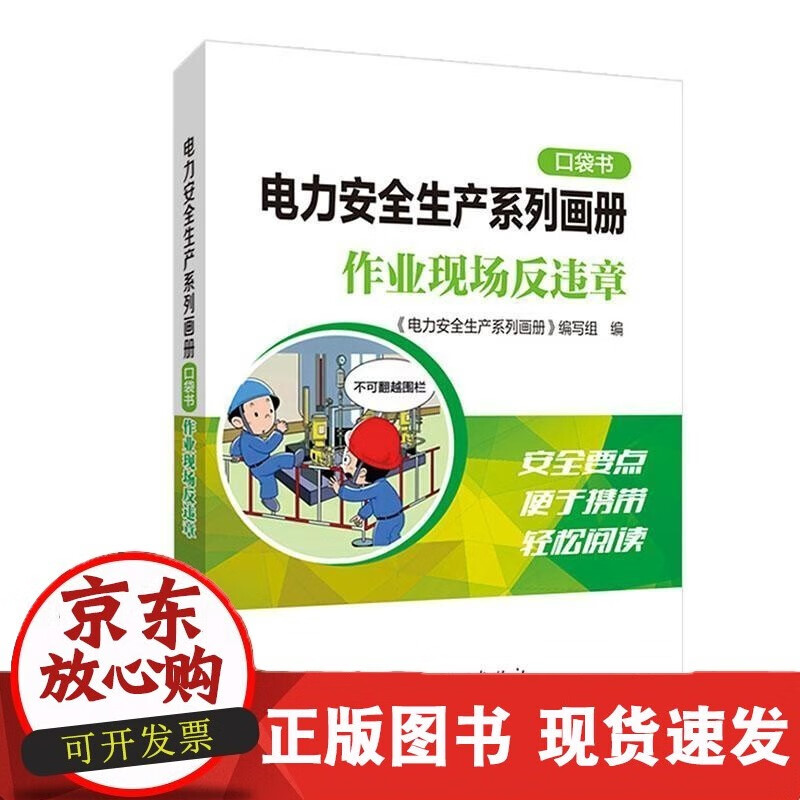 电力生产系列画册:作业现场反违章《电力生产系列画册》写组 工业技术书籍