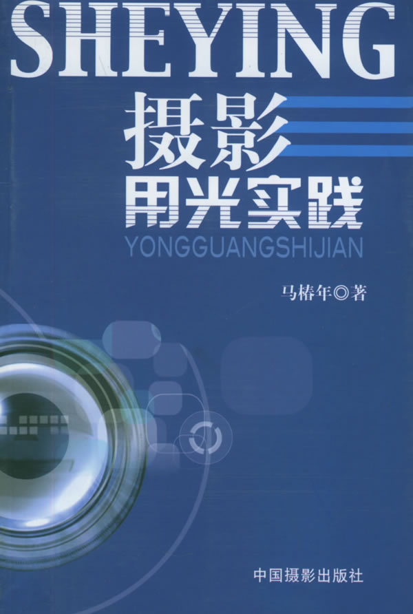 摄影用光实践 马椿年 著【书】