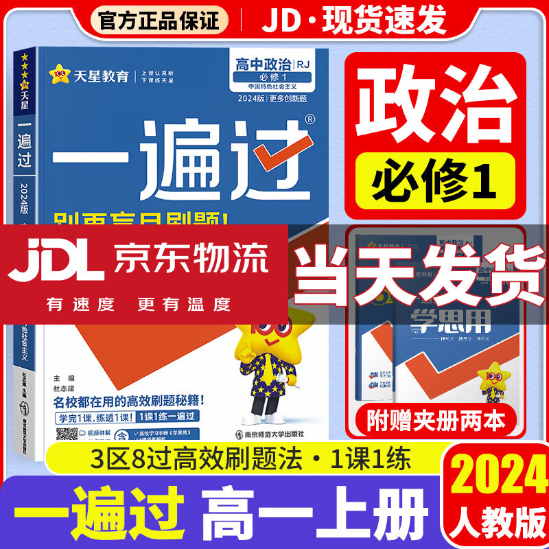 【科目可选】2024版天星教育一遍过高一上册必修一人教版同步练习册 高中一遍过教辅资料辅导书 政治 必修1 人教版