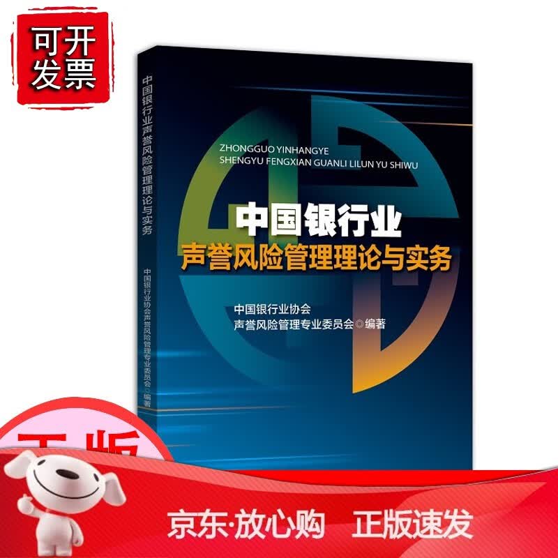 中国银行业声誉风险管理理论与实务[速发K]