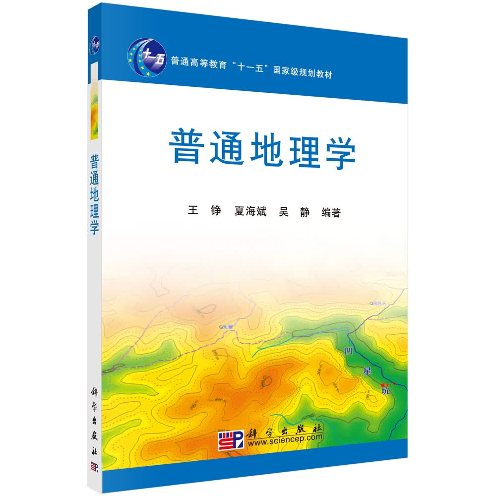 普通地理学/王铮