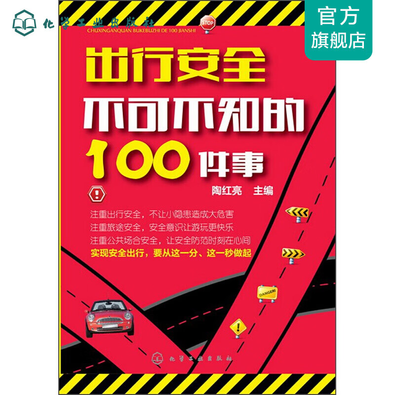出行安全不可不知的100件事