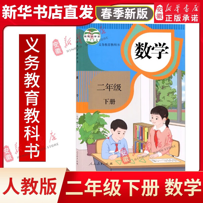 新版 小学二年级下册数学课本 人教版义务教育教科书 教材2年级数学下册人民教育出版社 直发 二年级下册 数学 人教版