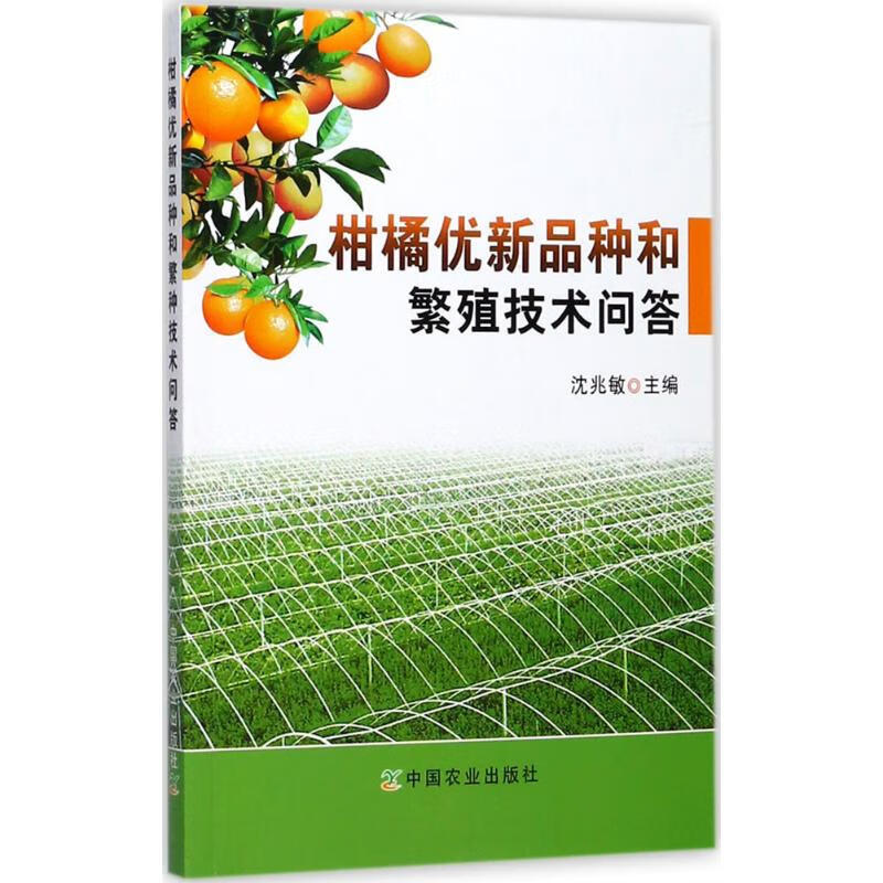 柑橘优新品种和繁殖技术问答