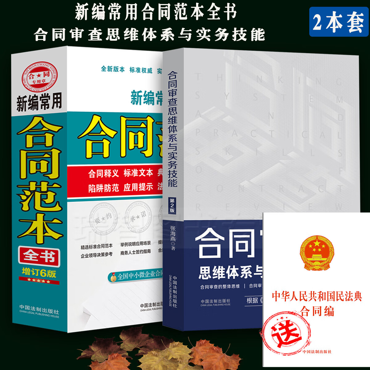 常用合同范本全书+合同审查思维体系与实务技能合同释义标准文本典型案例陷阱防范应用提示