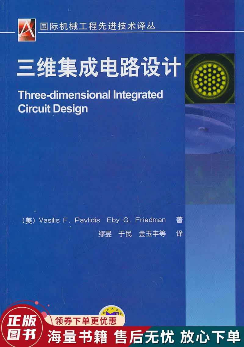 国际机械工程先进技术译丛：三维集成电路设计