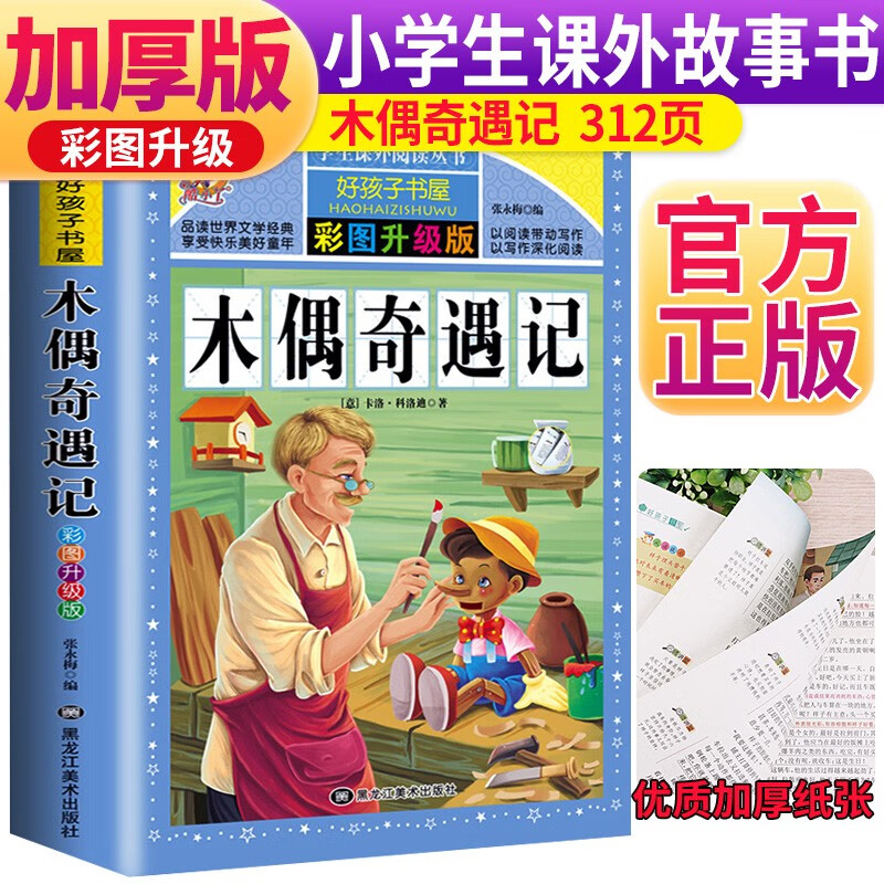 木偶奇遇记 彩图非注音加厚原著完整版儿童文学名著青少版课外读物小学生一二三四五六年级课外阅读书推荐阅读书目