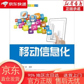 【全新速发】移动改变生活系列丛书：移动信息化 徐荣，雷源 中国宇航出版社