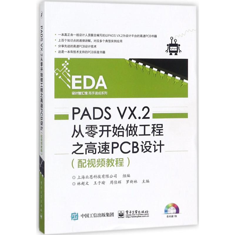 PADS VX.2从零开始做工程之高速PCB设计
