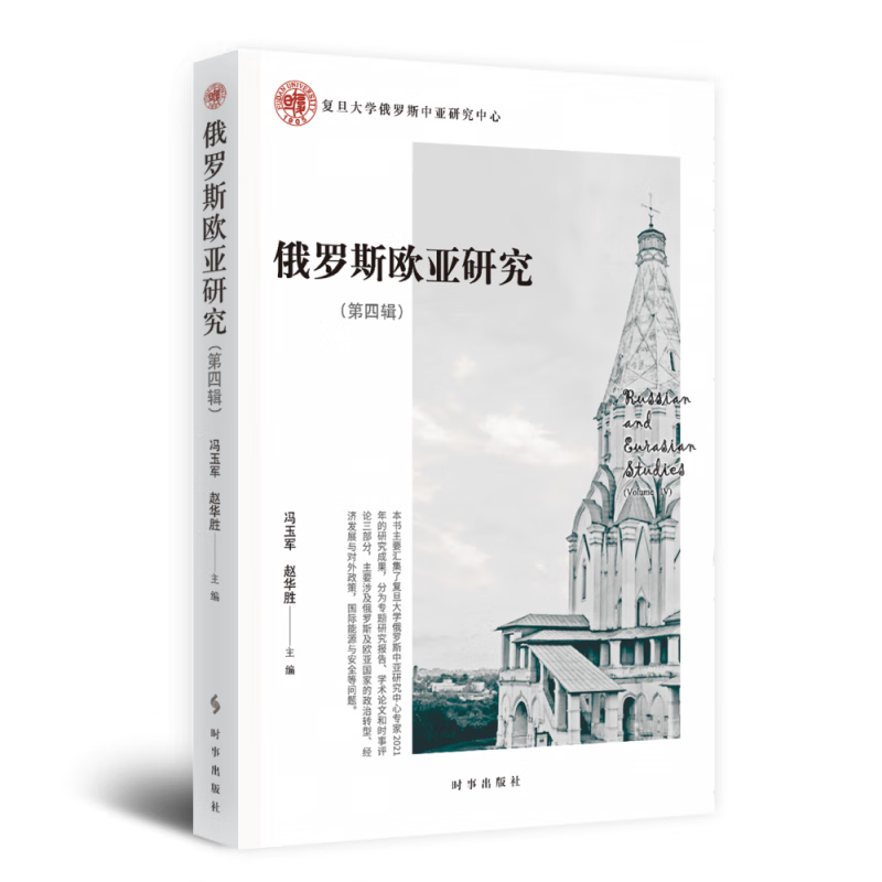 俄罗斯欧亚研究·第四辑