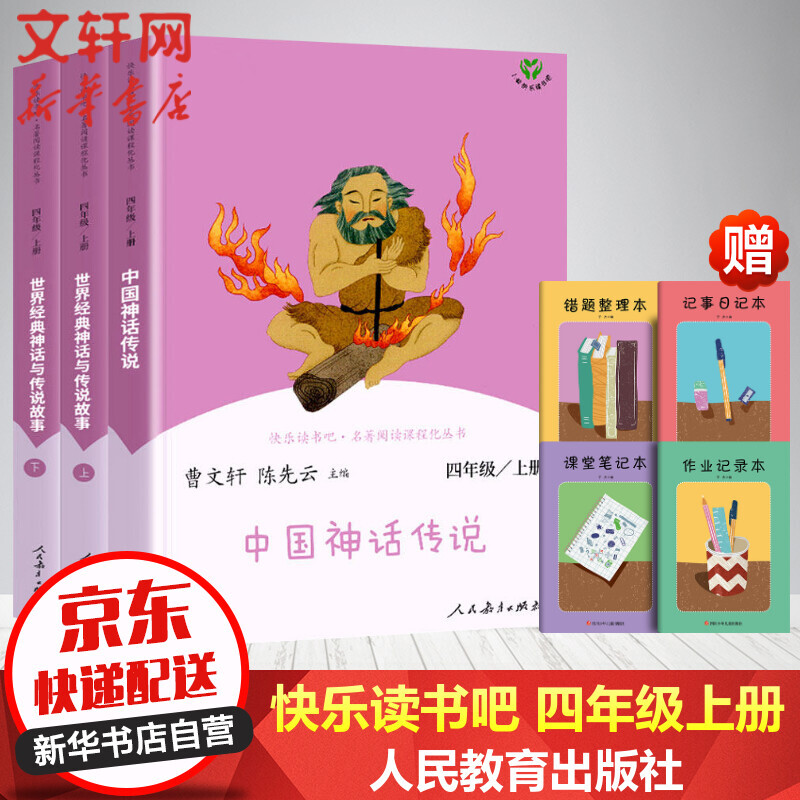快乐读书吧四年级上册人教版 中国神话传说世界经典神话与传说故事 语文课外阅读丛书 人民教育出版社