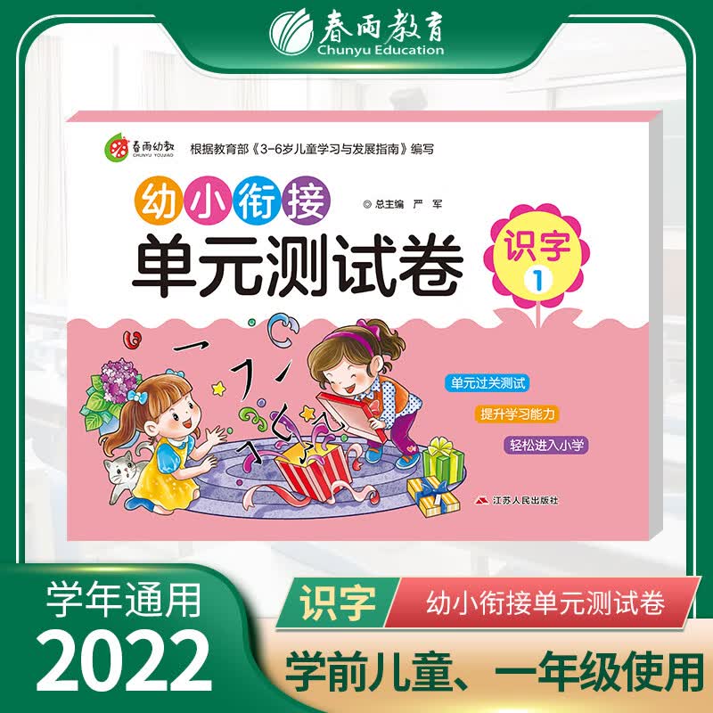 幼小衔接单元测试卷 识字(1) 幼儿园中班大班升一年级语文学前班幼升小学衔接练习册一日一练3