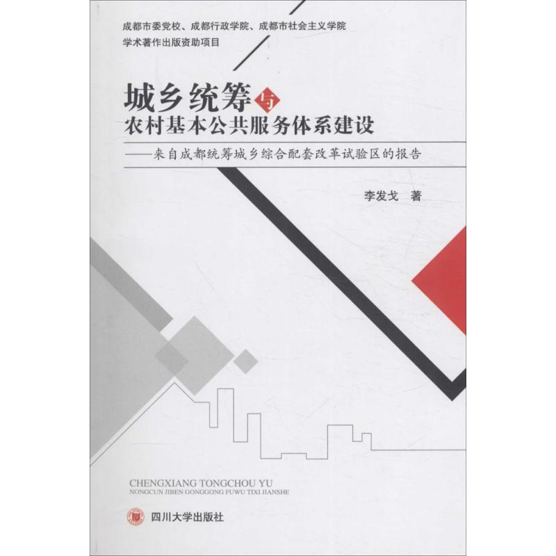 城乡统筹与农村基本公共服务体系建设