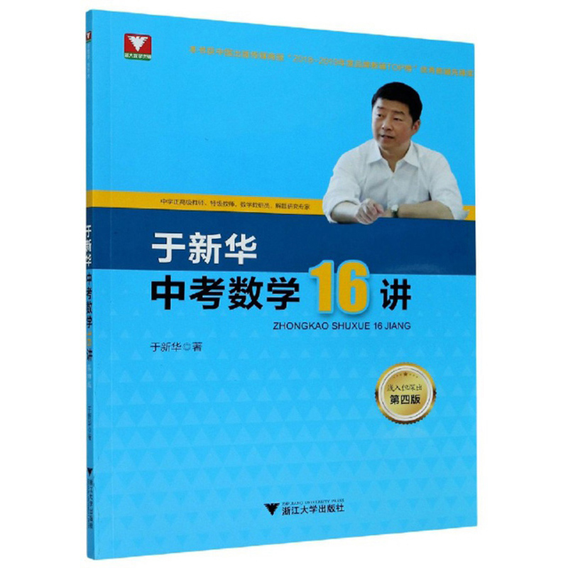 于新华中考数学16讲（第四版）