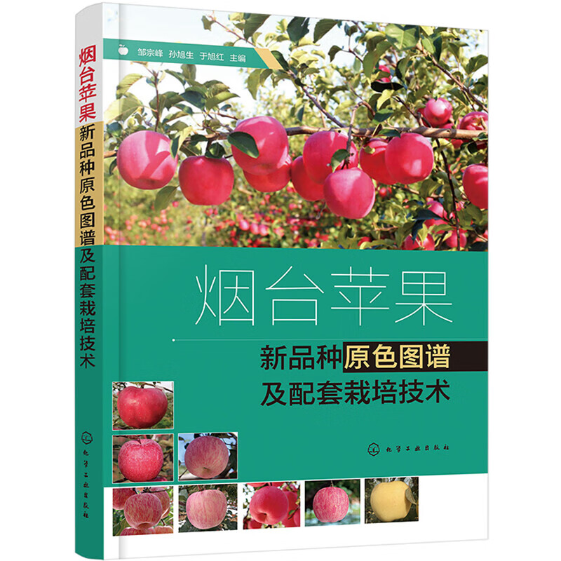烟台苹果新品种原色图谱及配套栽培技术