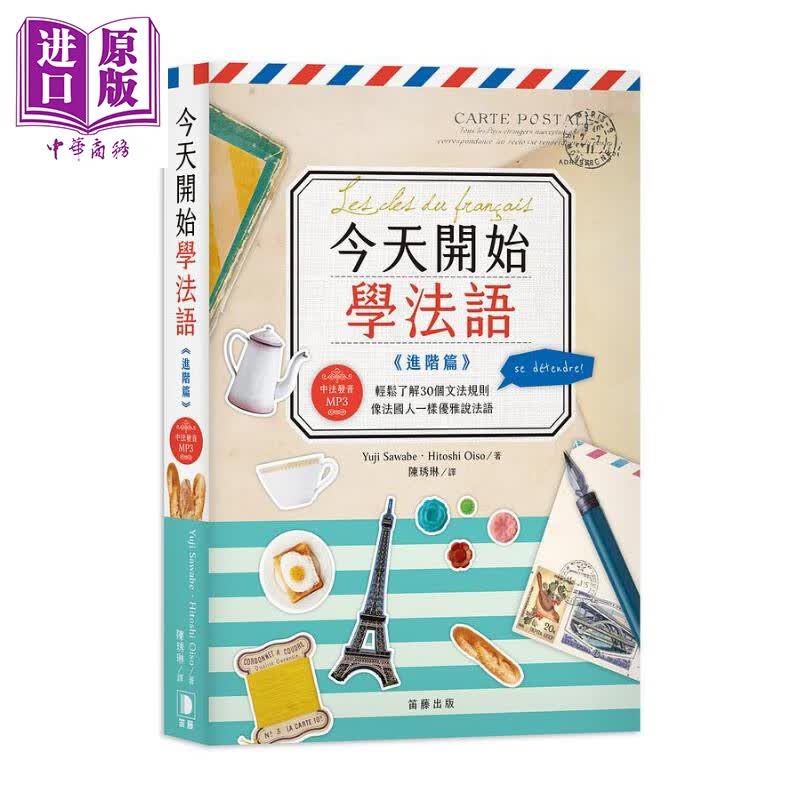 今天开始学法语《进阶篇》（附MP3）（二版）港台原版 Yuji Sawabe 笛藤出版