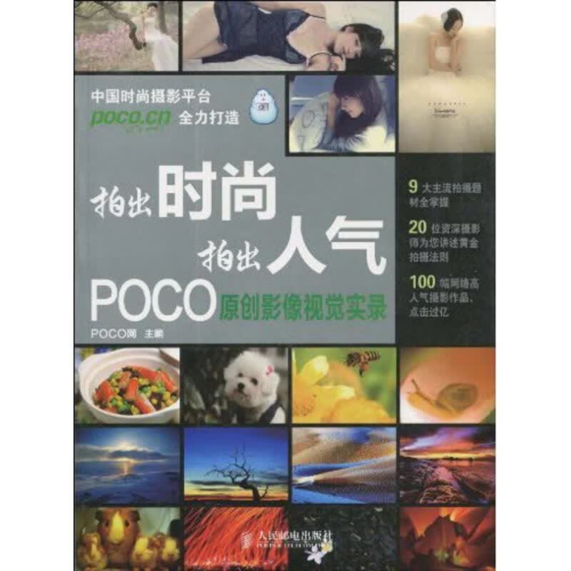 拍出时尚 拍出人气——POCO原创影像视觉实录
