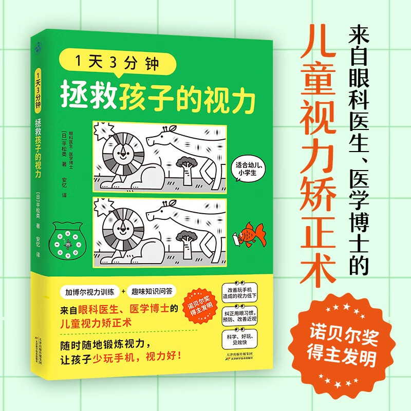 1天3分钟，拯救孩子的视力 加博尔视力训练+趣味知识问答 视力发育科学知识 书籍