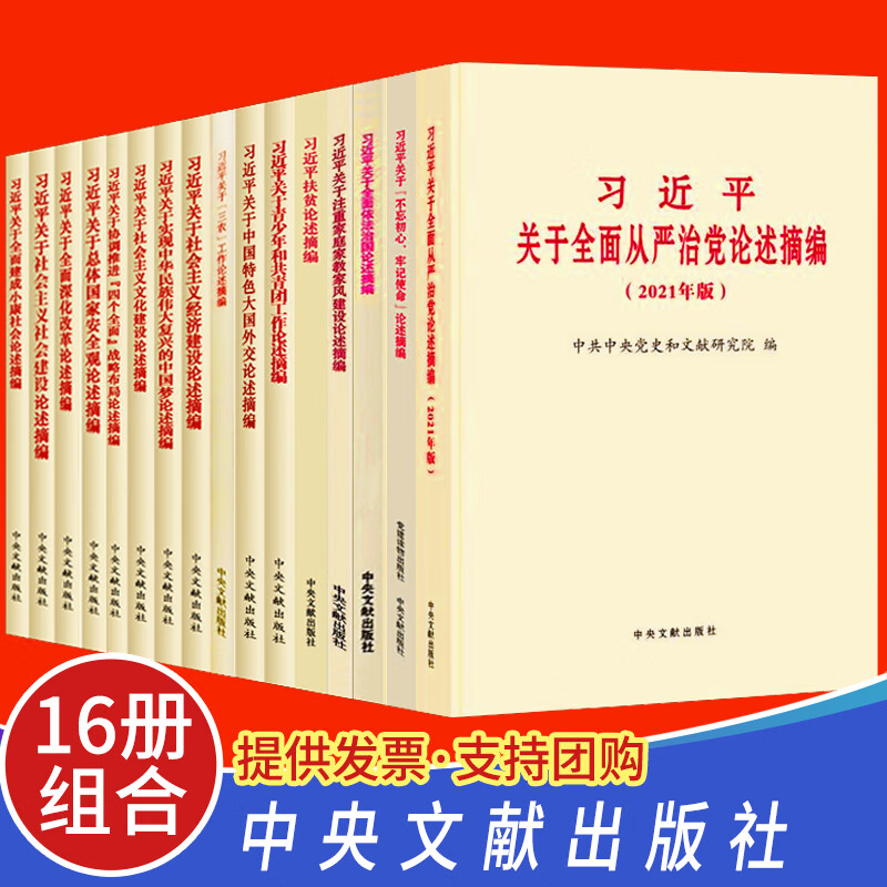 全16册习近平关于注重家庭家教家风建设论述摘编+习近平关于全面从严治党论述摘编 小字本 新时代党政读物党建书籍