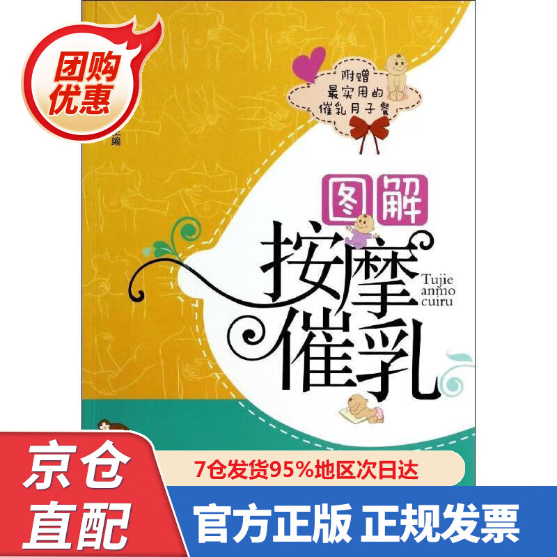 【新书】图解按摩催乳 9787506767828 大嘴妈妈育婴工作室 主编 中国医药科技出版社