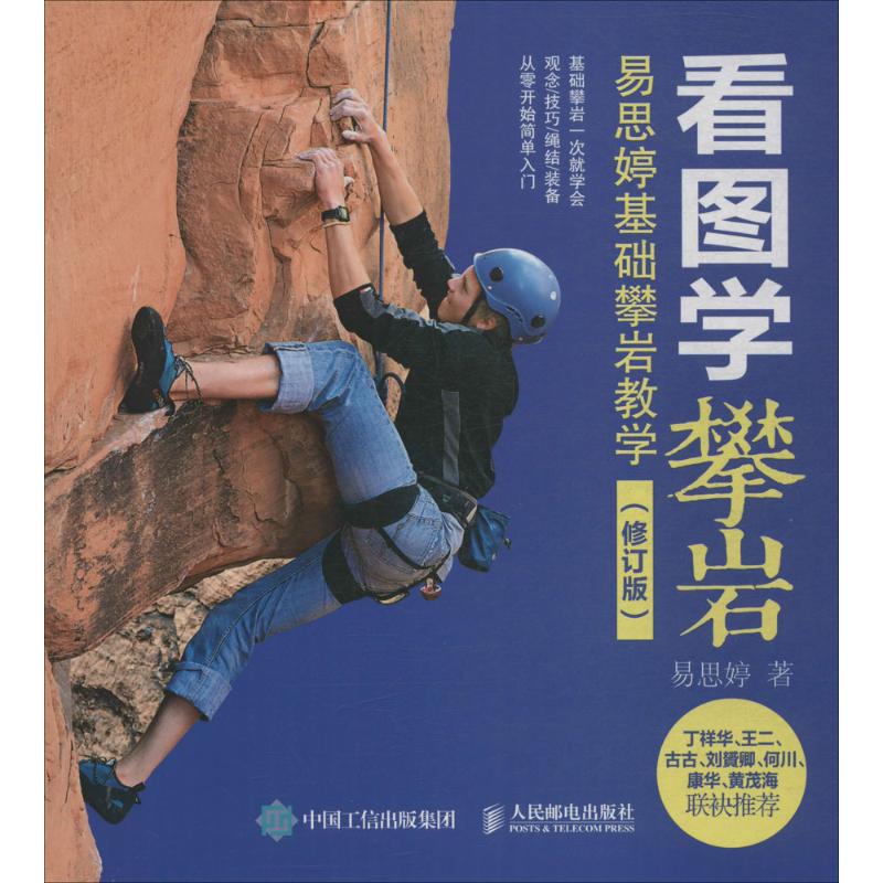 看图学攀岩(修订版)