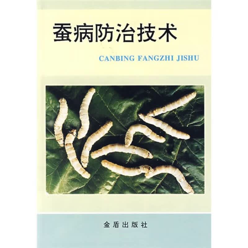 【书】蚕病防治技术