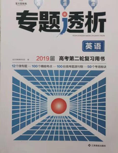 专题透析英语 江西高校出版社 9787549314638