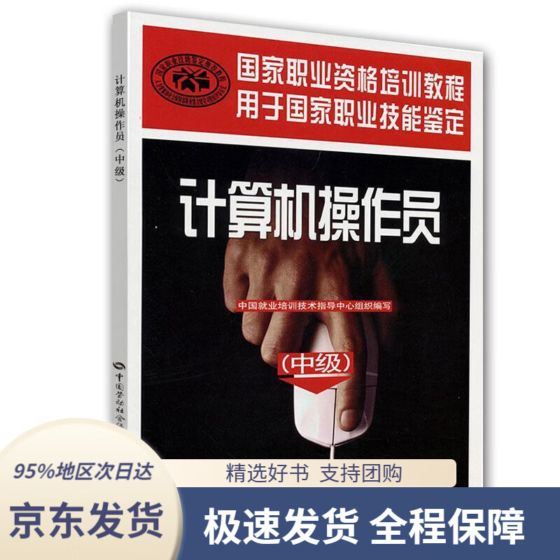 【 京东配送 支持团购】计算机操作员（中级）--国家职业资格培训教程中国就业培训技术指导中心组织编写中国劳动社会保障出