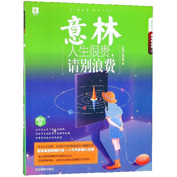 人生很贵请别浪费/意林励志青年励志馆