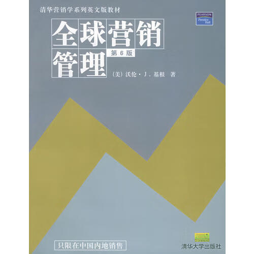 全球营销管理（第6版）【好书】