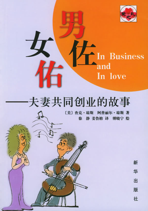 男佐女佑：夫妻共同创业的故事