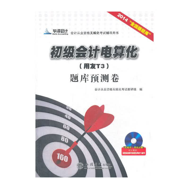 2014初级会计电算化(用友T3)题库预测卷会计证从业资格考试教材2014