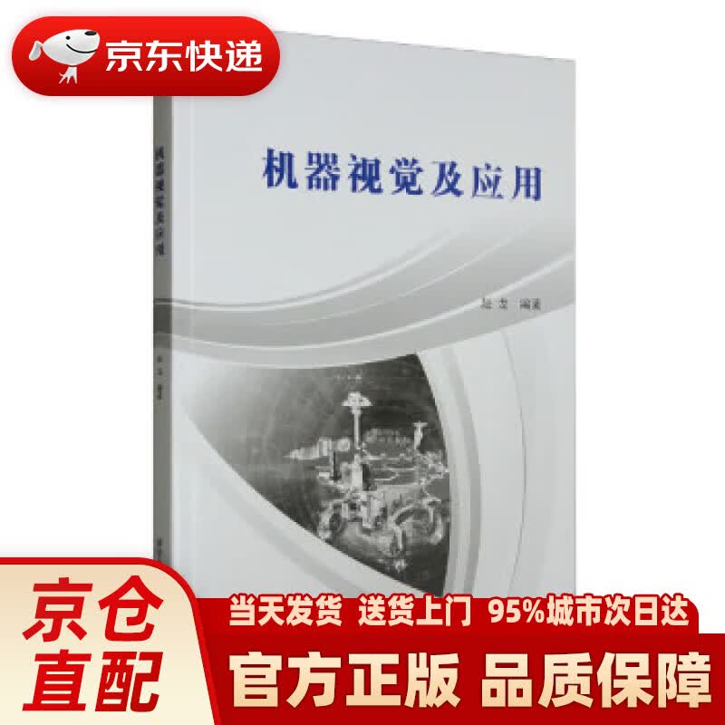 【新华】机器视觉及应用