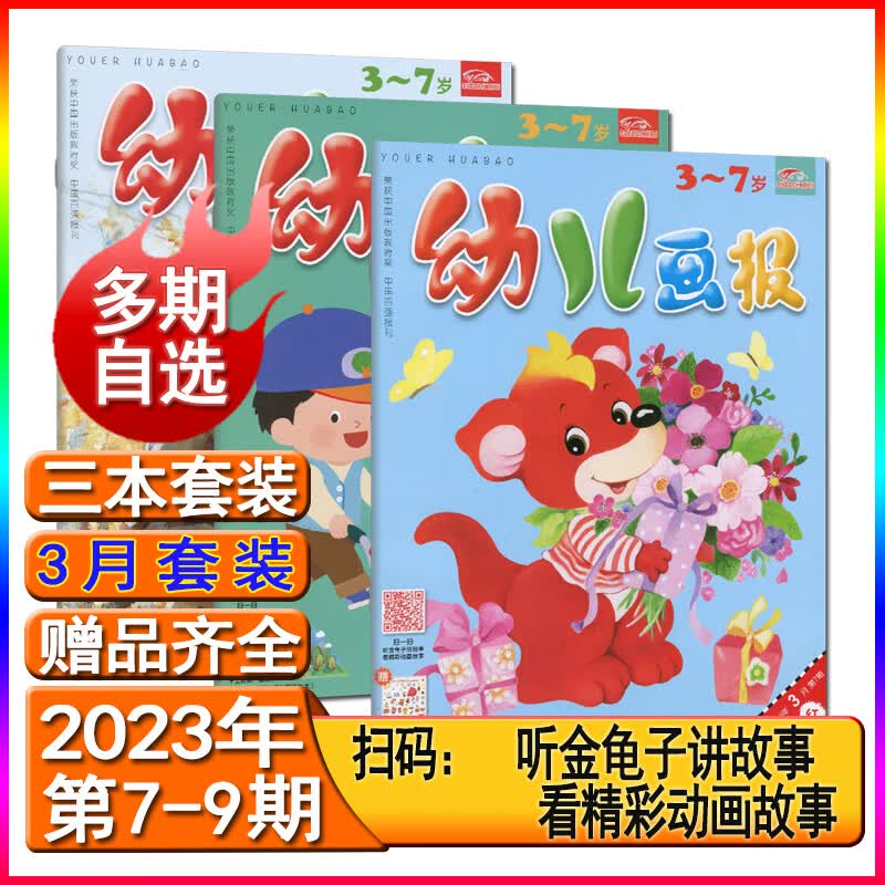 幼儿画报杂志2023年8/7/6/5/4/3/2/1月/2022年12-1打包/跨年订阅/2022/2021年全年套装东方娃娃智力世界绘本游戏手工3-7岁故事大王儿童绘本睡前故事书 2023年3月3本