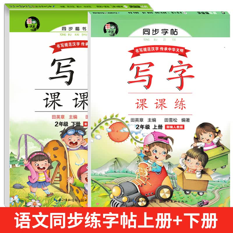 小学二年级上册字帖语文同步练字帖 部编人教版田英章书写字课课练语文专项训练练习册生字笔画笔顺儿童正楷临摹描红练字本练字帖 【上册+下册】语文同步练字帖 小学二年级