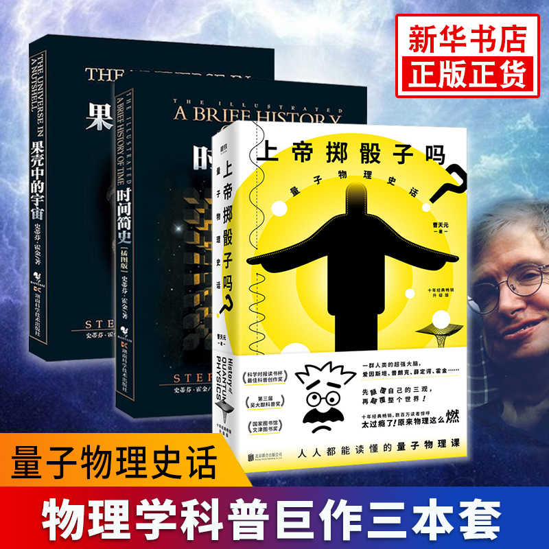 时间简史(插图本）+果壳中的宇宙+上帝掷骰子吗 量子物理史话三本套装宇宙知识 自然科学理论