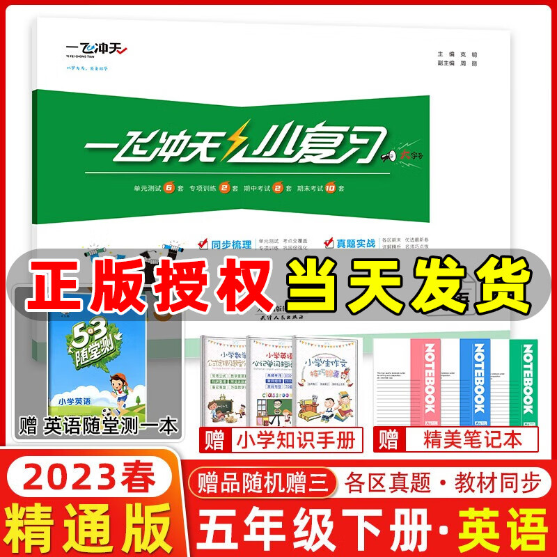科目自选】天津2023新版一飞冲天小复习五年级上册下册语文数学英语人教版精通版 小学5年级教材同步单元测试卷天津期末真题卷 五年级下册 英语 精通版