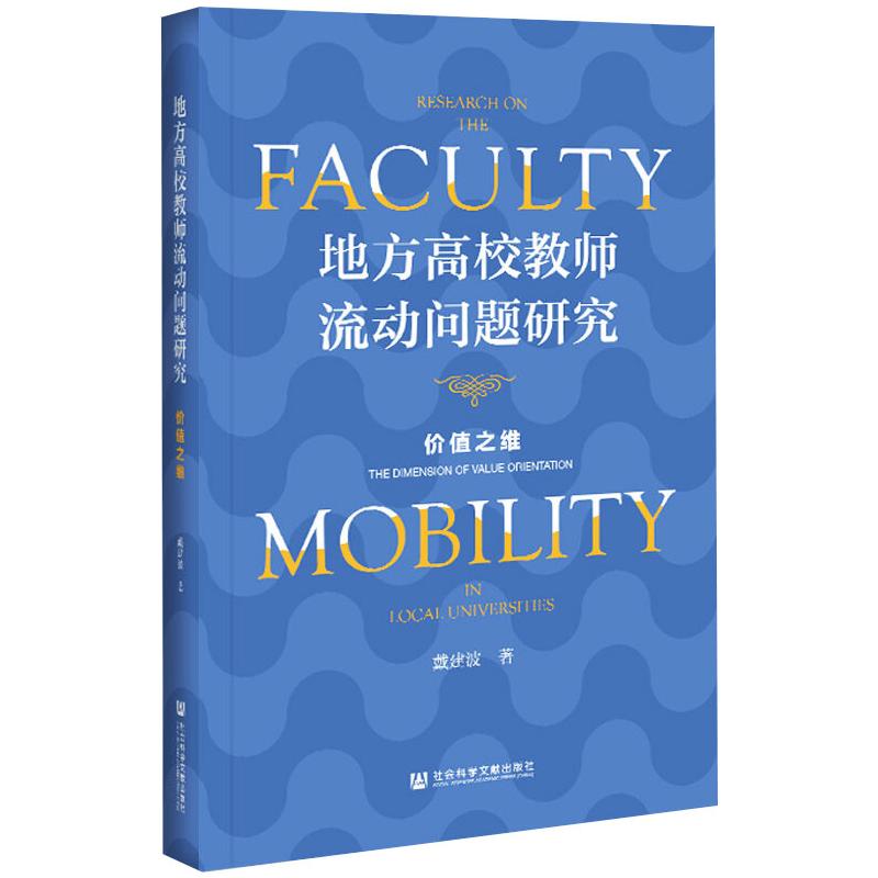 地方高校教师流动问题研究 价值之维 图书