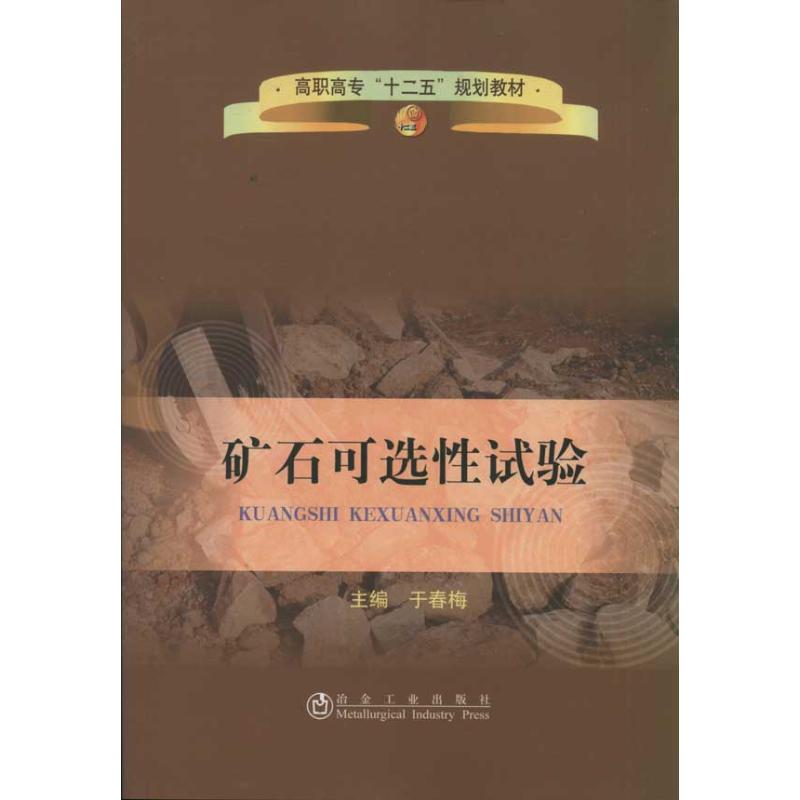 矿石可选性试验