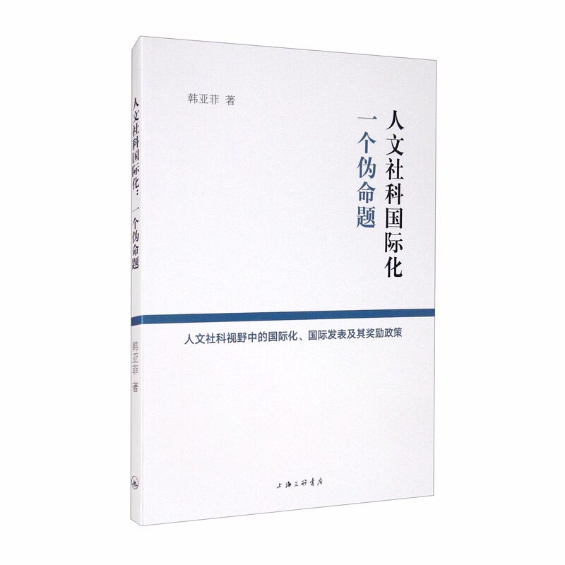 人文社科国际化:一个伪命题:人文社科视野中的国际化、国际发表及其奖励政策 9787542671653