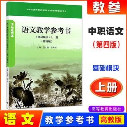 中职语文教参 高教版中等职业教育语文教材配套教学参考书 基础模块上册第四版 高等教育出版社中专职高中职生对口升学教学用书