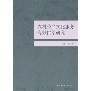 农村公共文化服务有效供给研究