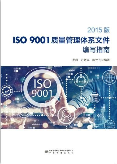 2015版ISO 9001质量管理体系文件编写指南