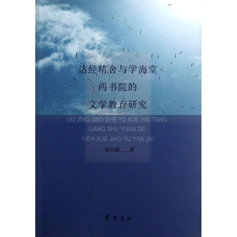 诂经精舍与学海堂两书院的文学教育研究 9787533327606 齐鲁书社 宋巧燕