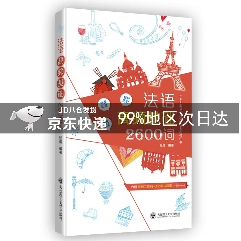 法语高频基础2600词