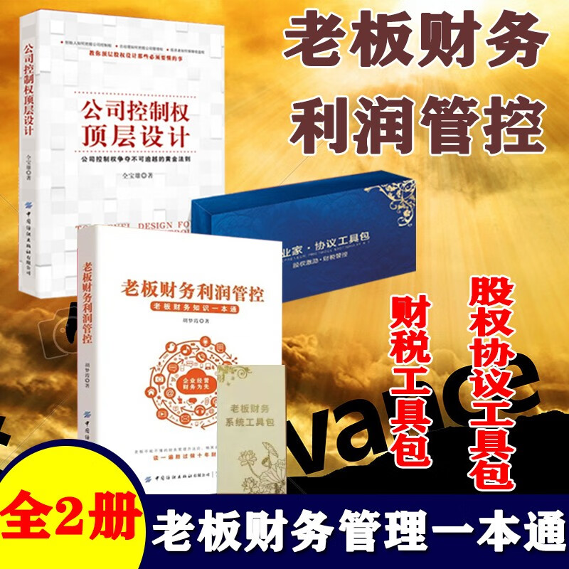 老板财务利润管控+公司控制权顶层设计股权协议工具包财税工具包U盘版全2册