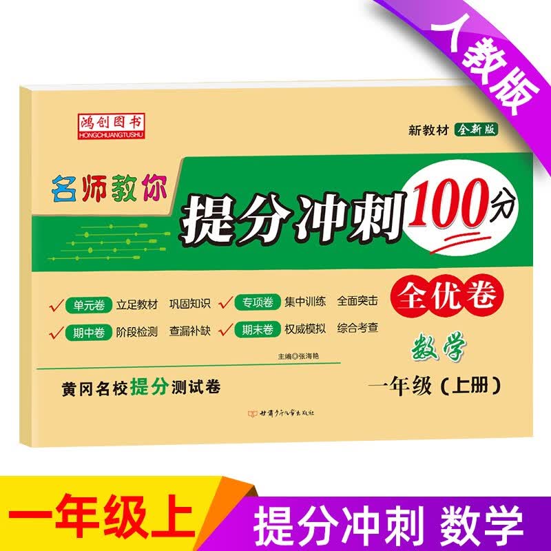一年级上册数学试卷 人教部编版 提分冲刺100分全优卷 专项期中期末卷