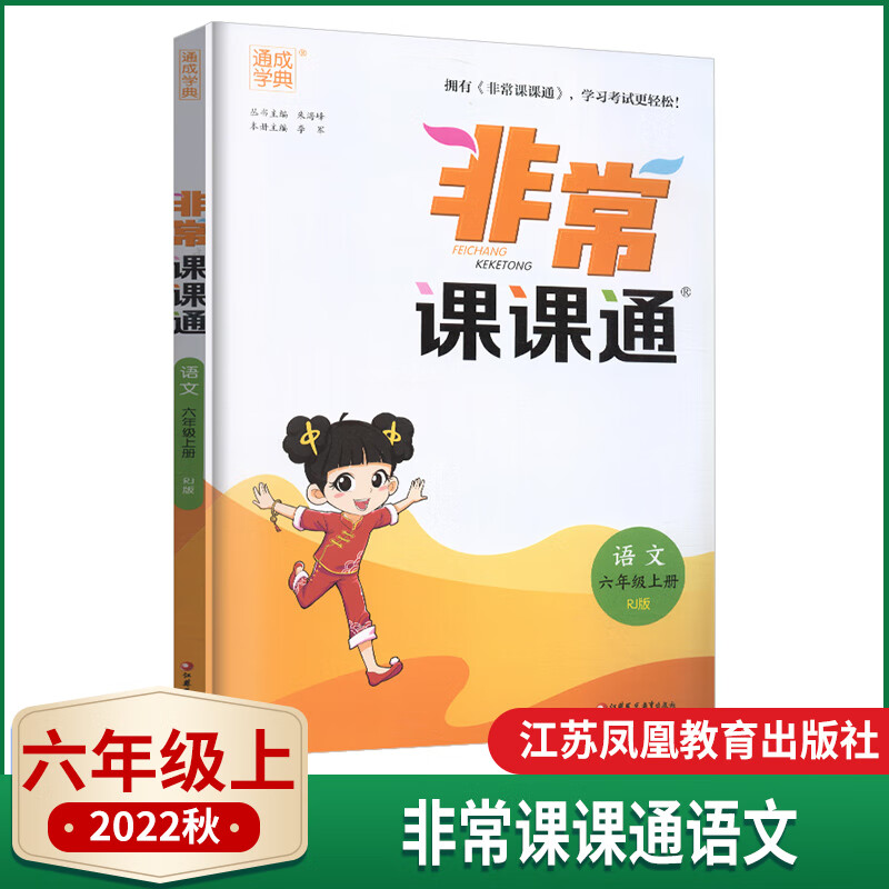 2022秋通城学典非常课课通语文六年级上册人教版RJ小学生6年级上册语文课课通全彩升级课内课外双贯通同步提 语文 小学六年级